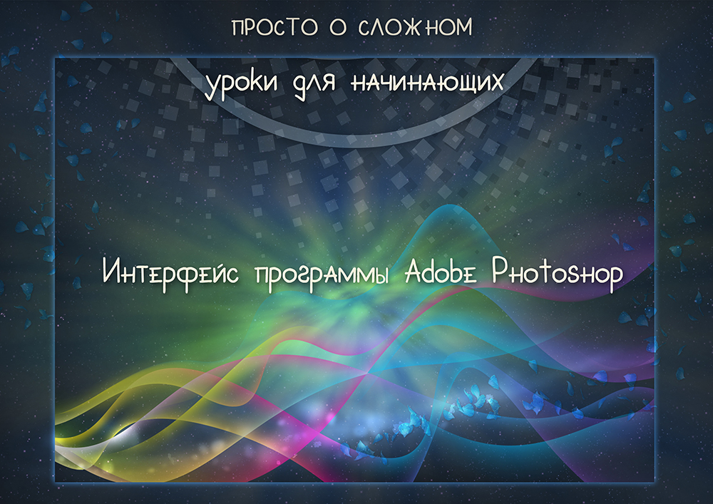 Старт_2_02 Знакомство с Фотошопом.  Интерфейс программы Adobe  Photoshop