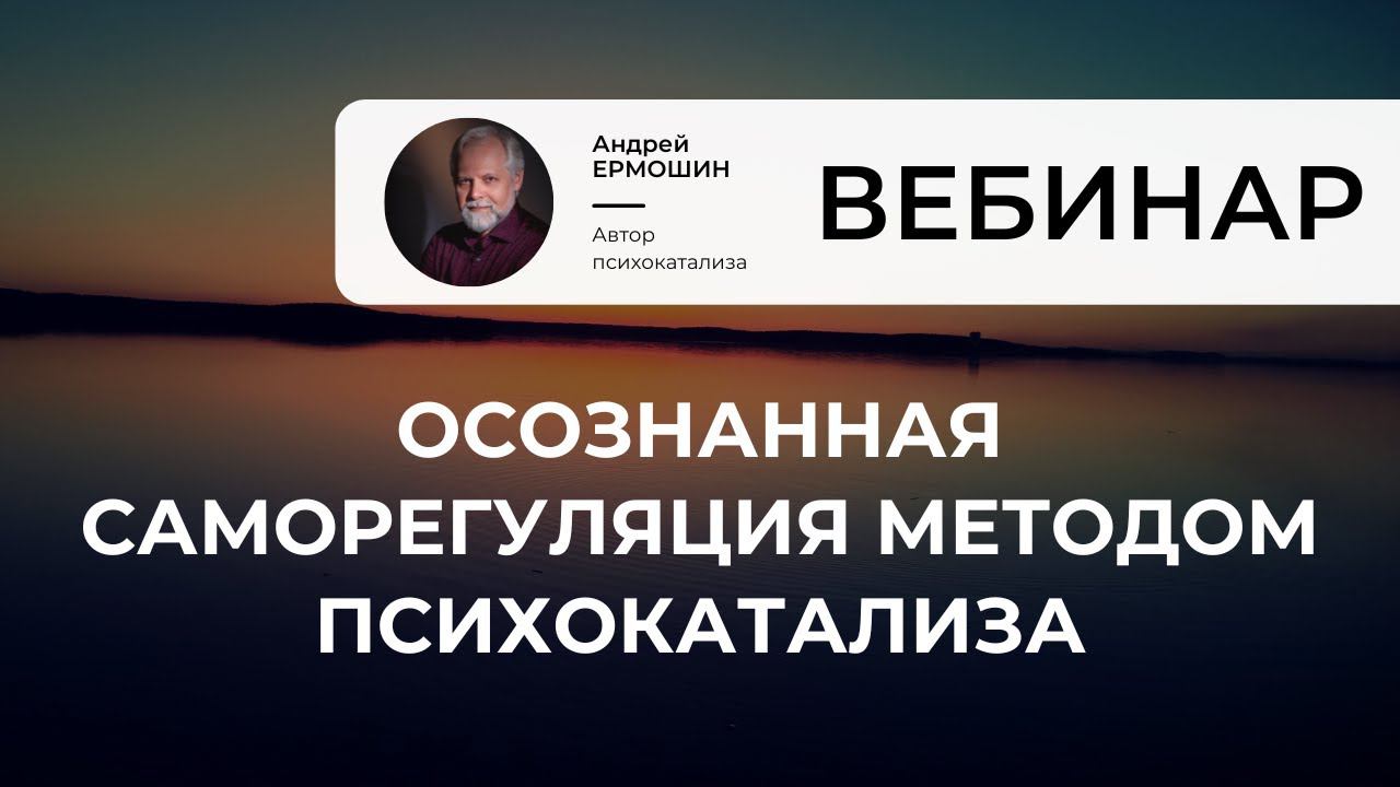 Осознанная саморегуляция методом психокатализа