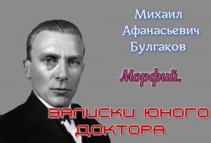 записки юного доктора. морфий..mp4