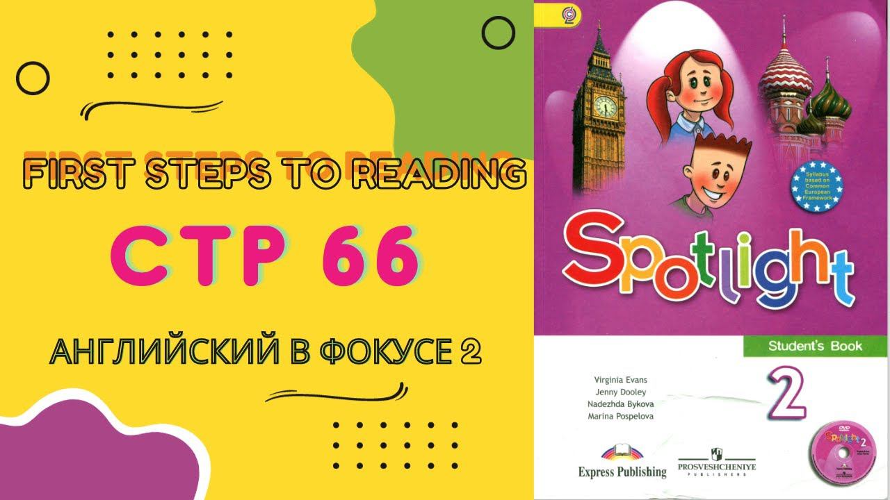 Spotlight 2 page 66. Английский в фокусе 2023 страница стр. 66