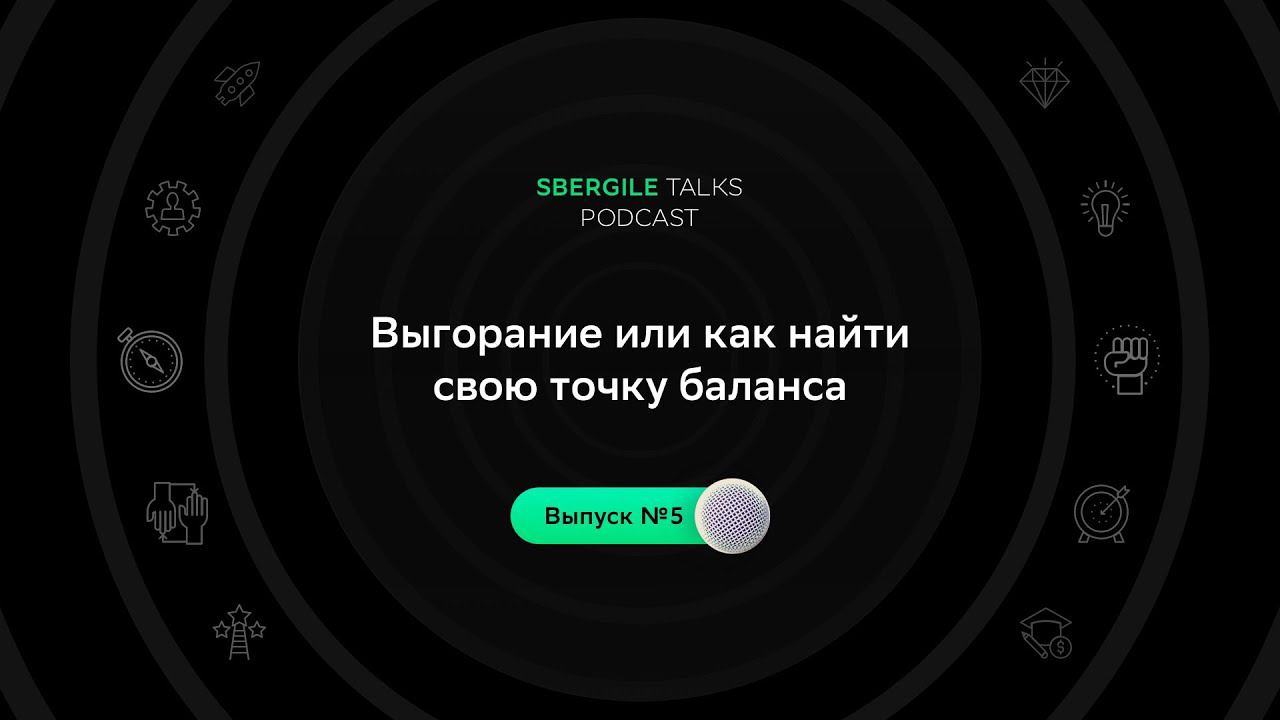 #5: Выгорание или как найти свою точку баланса