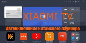 Автозапуск китайского лаунчера на Xiaomi TV самая простая настройка