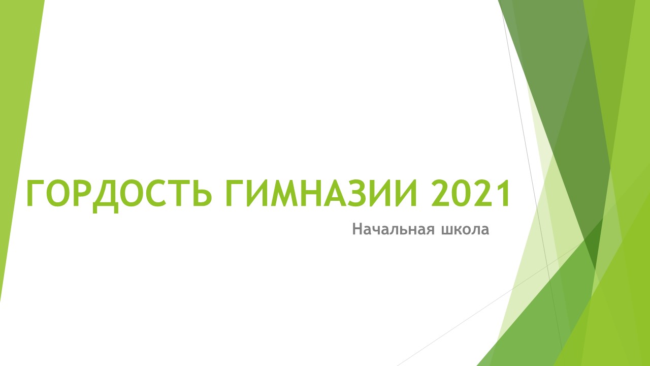 "Гордость Гимназии" 2021 / Начальная школа / 28.05.2021