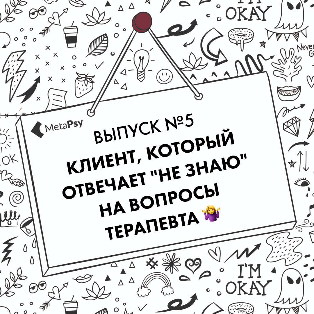 Клиент, который отвечает "не знаю" на вопросы терапевта 🤷