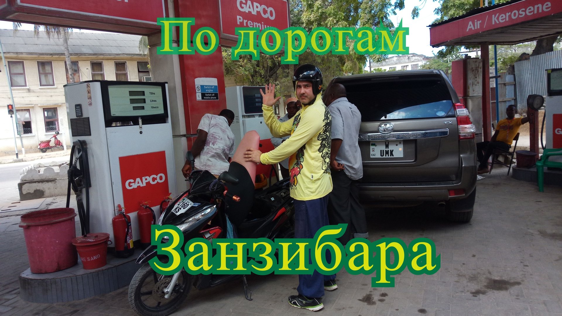 По дорогам Занзибара.