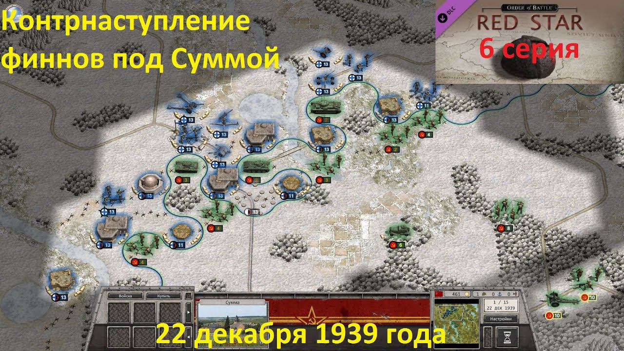 [Order of Battle: Red Star] 6 серия. Сумма: Контрнаступление финнов, 22 декабря 1939 года.