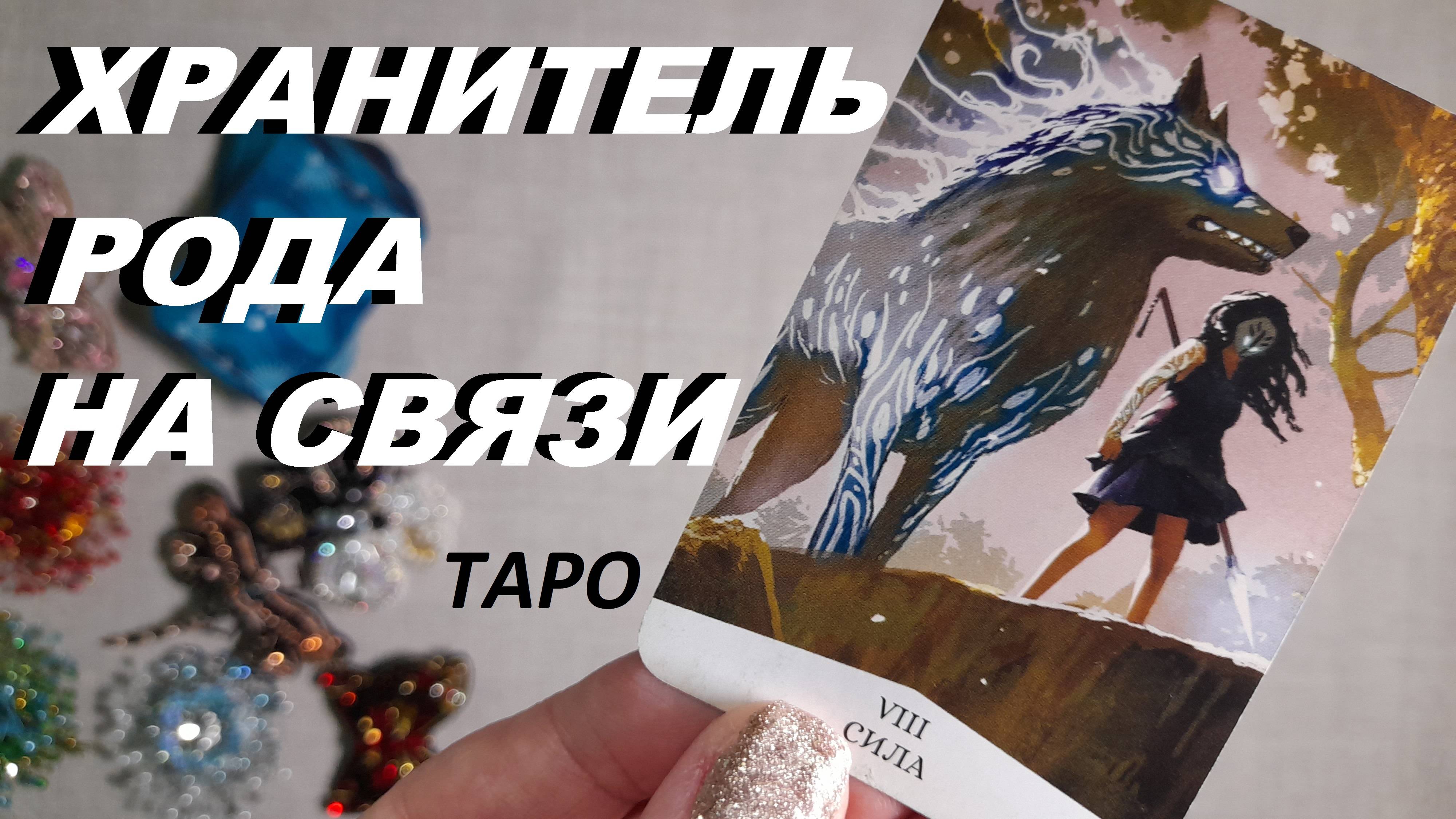 ☝️Послание от Хранителя рода. 🔔Кто войдет в Вашу жизнь_🌈 Таро