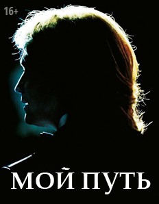 Мой путь / Cloclo (2012)
