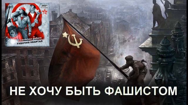 'НЕ ХОЧУ БЫТЬ ФАШИСТОМ' Рабочий Квартал Чита.'НЕЛЁГКАЯ РАБОТА'(АгитАльбом) 2021г.
