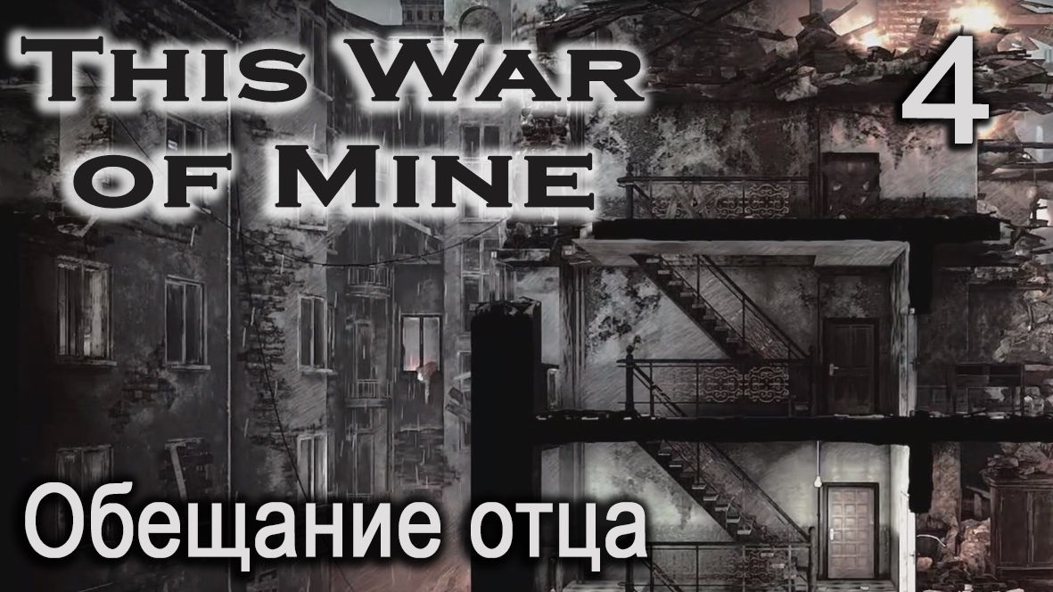 This War of Mine #4  ► Обещание отца