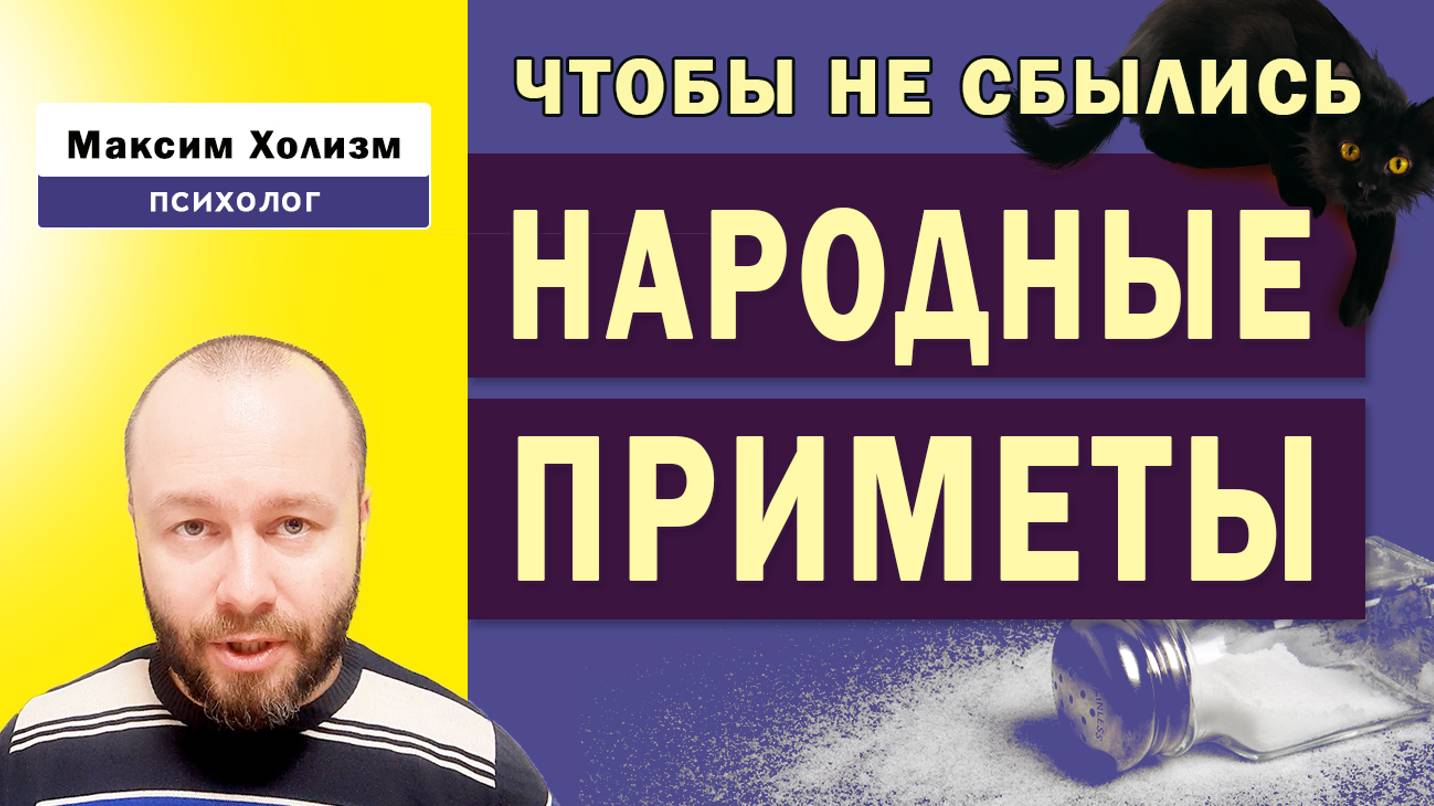 Чтобы народные приметы не сбывались и как появляются ритуалы, чтобы избежать опасности