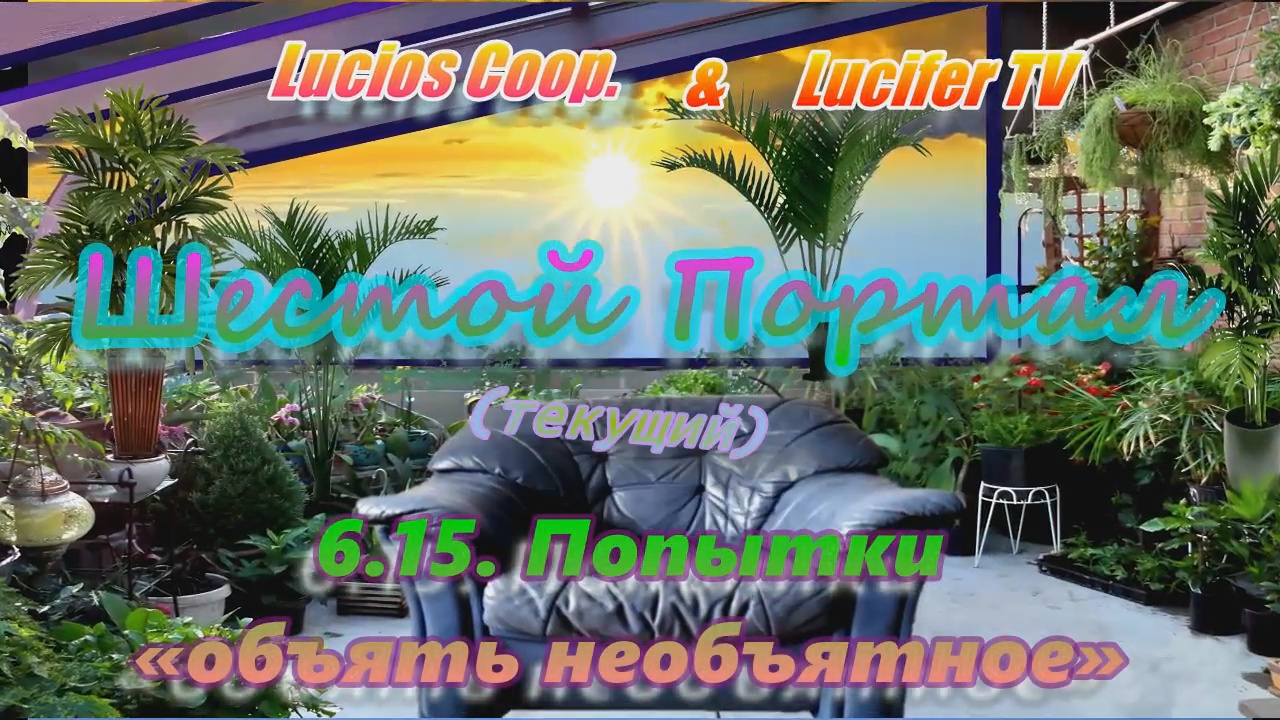 «Шестой Портал (текущий)»: 6.15. Попытки «объять необъятное»
