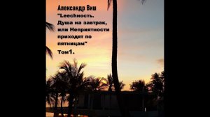 " Вы ‒ душа, длина жизни которой в миллиарды раз больше длины жизни «Скафандра».