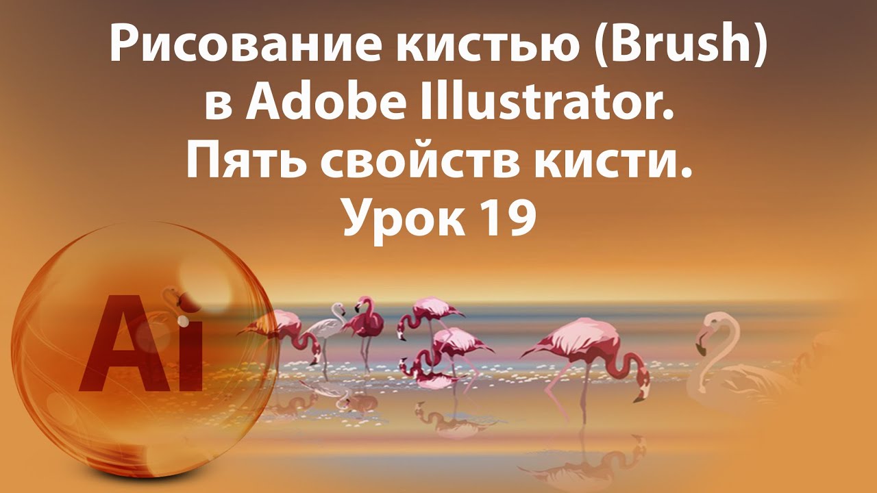 Уроки Иллюстратора. Adobe Illustrator. Урок 19. Рисование кистью. Brush