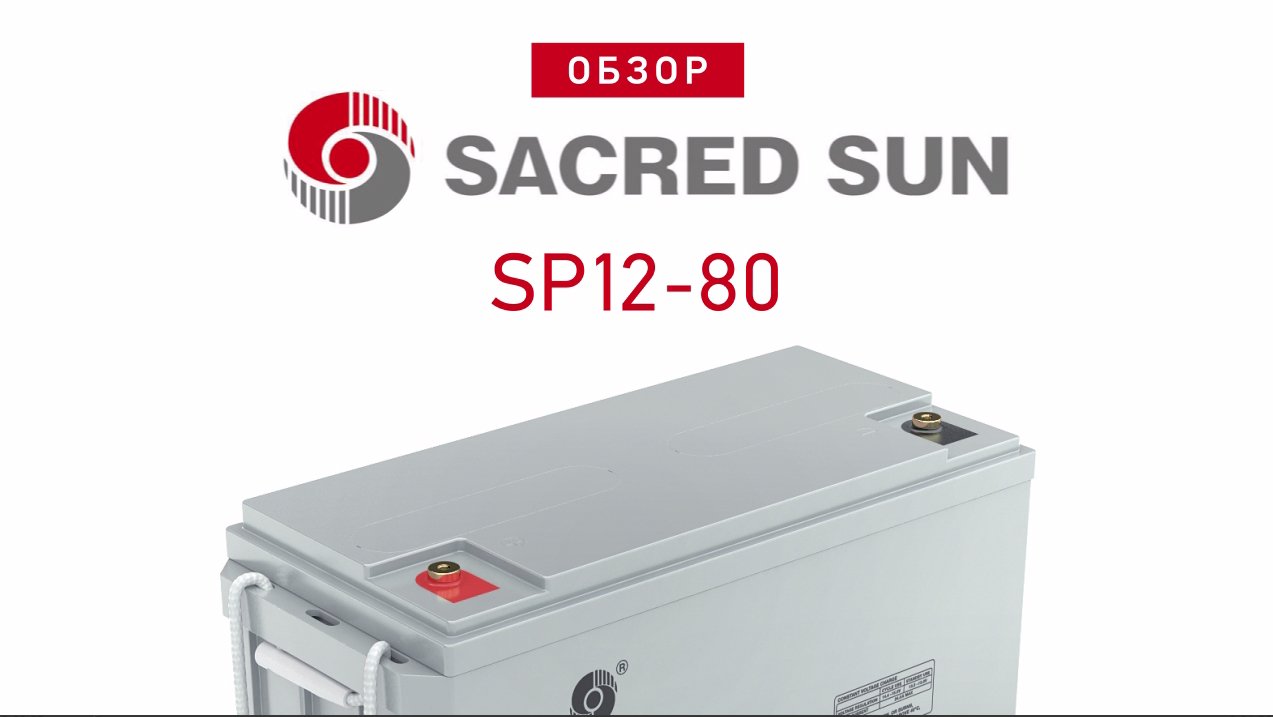 SACRED SUN SP12-80 - аккумулятор 12 В 80 Ач. Видео обзор