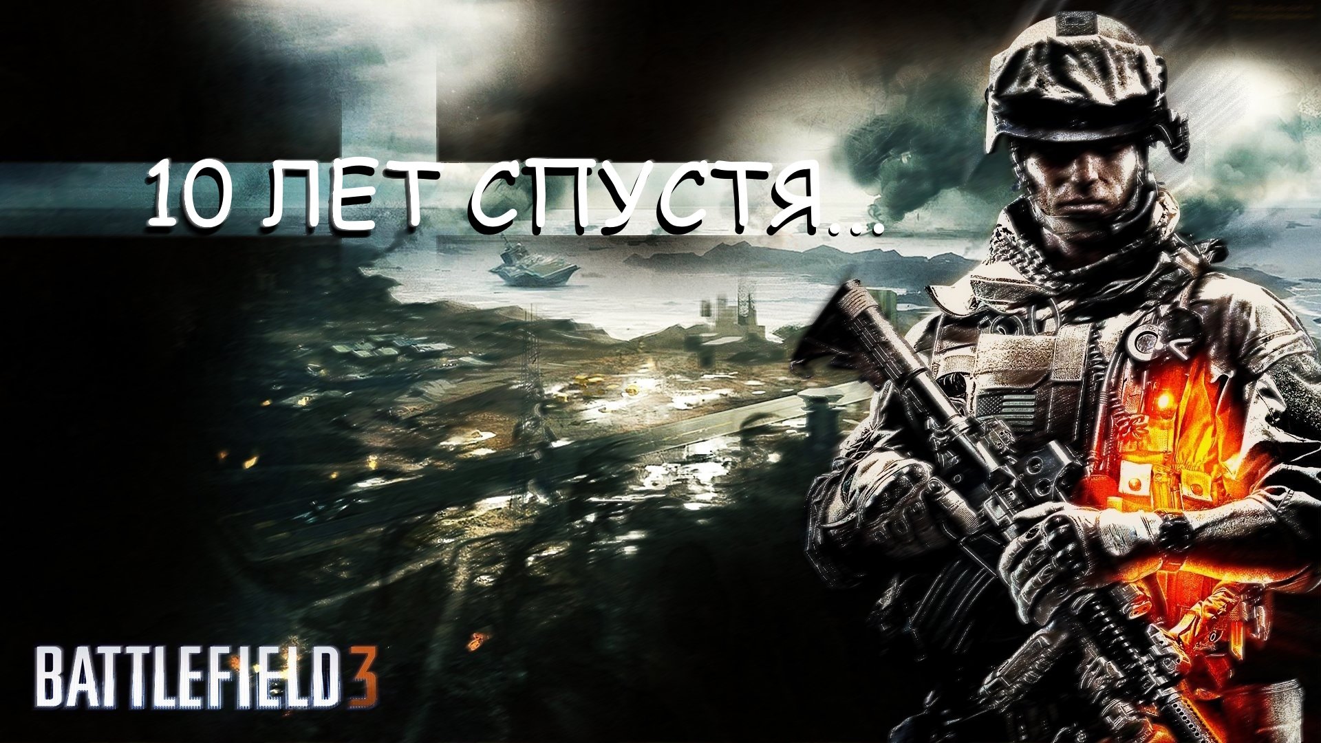 BATTLEFIELD 3 Часть вторая.
