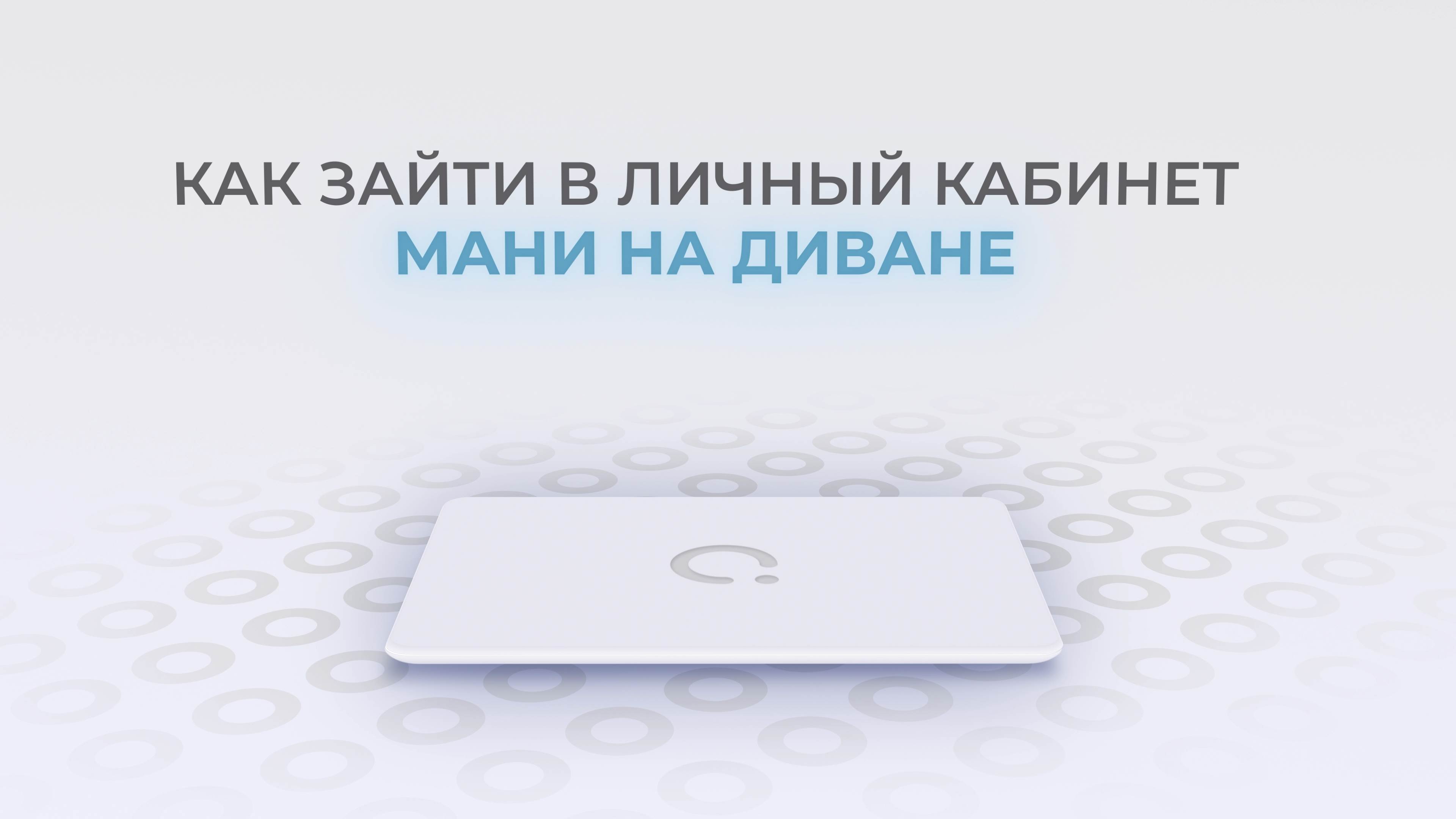Мани на диване: Как войти в личный кабинет? | Как восстановить пароль?