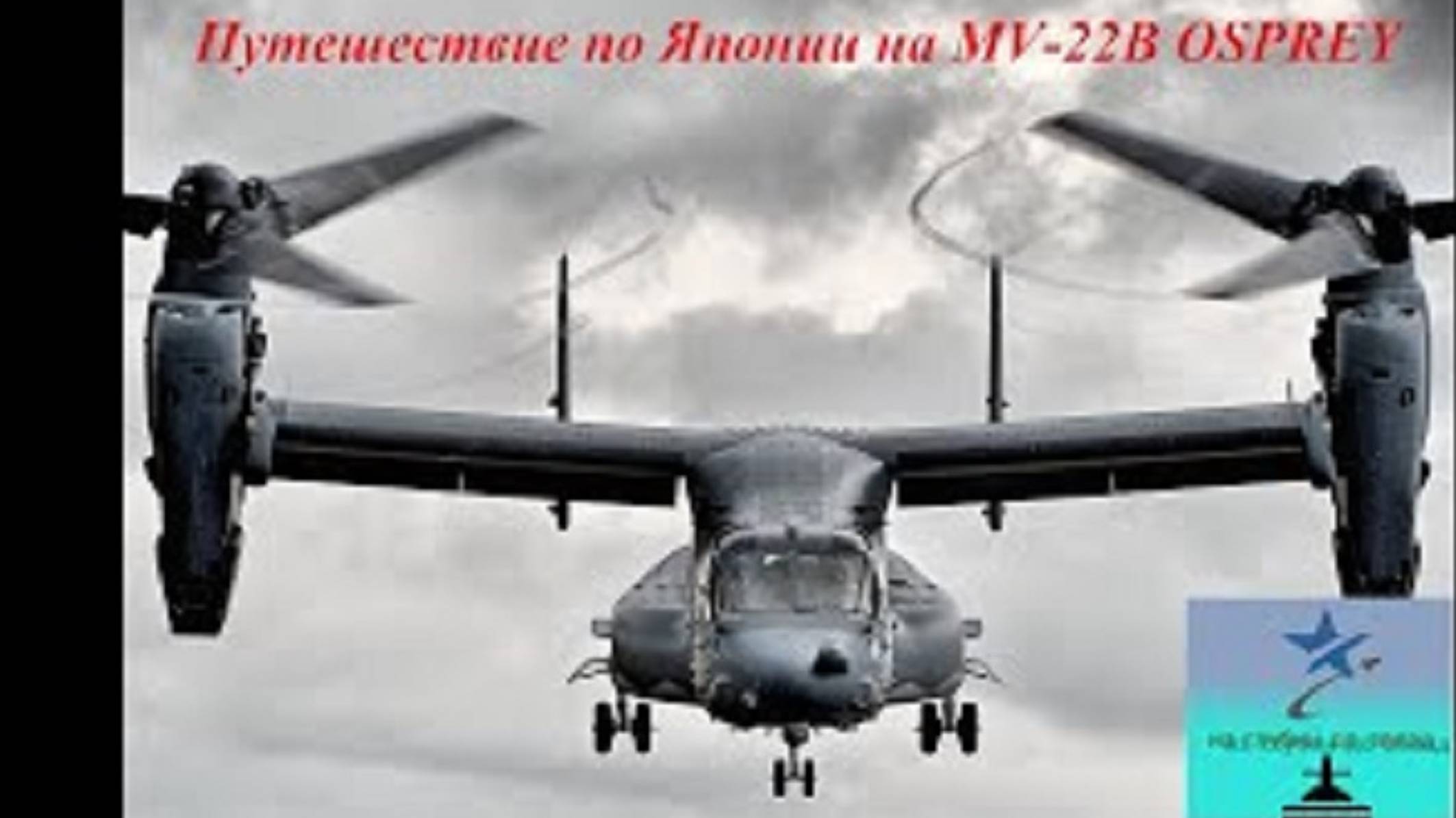 Microsoft Flight Simulator - Maryadi MV-22B Osprey. Путешествие на конвертоплане. Vatsim.