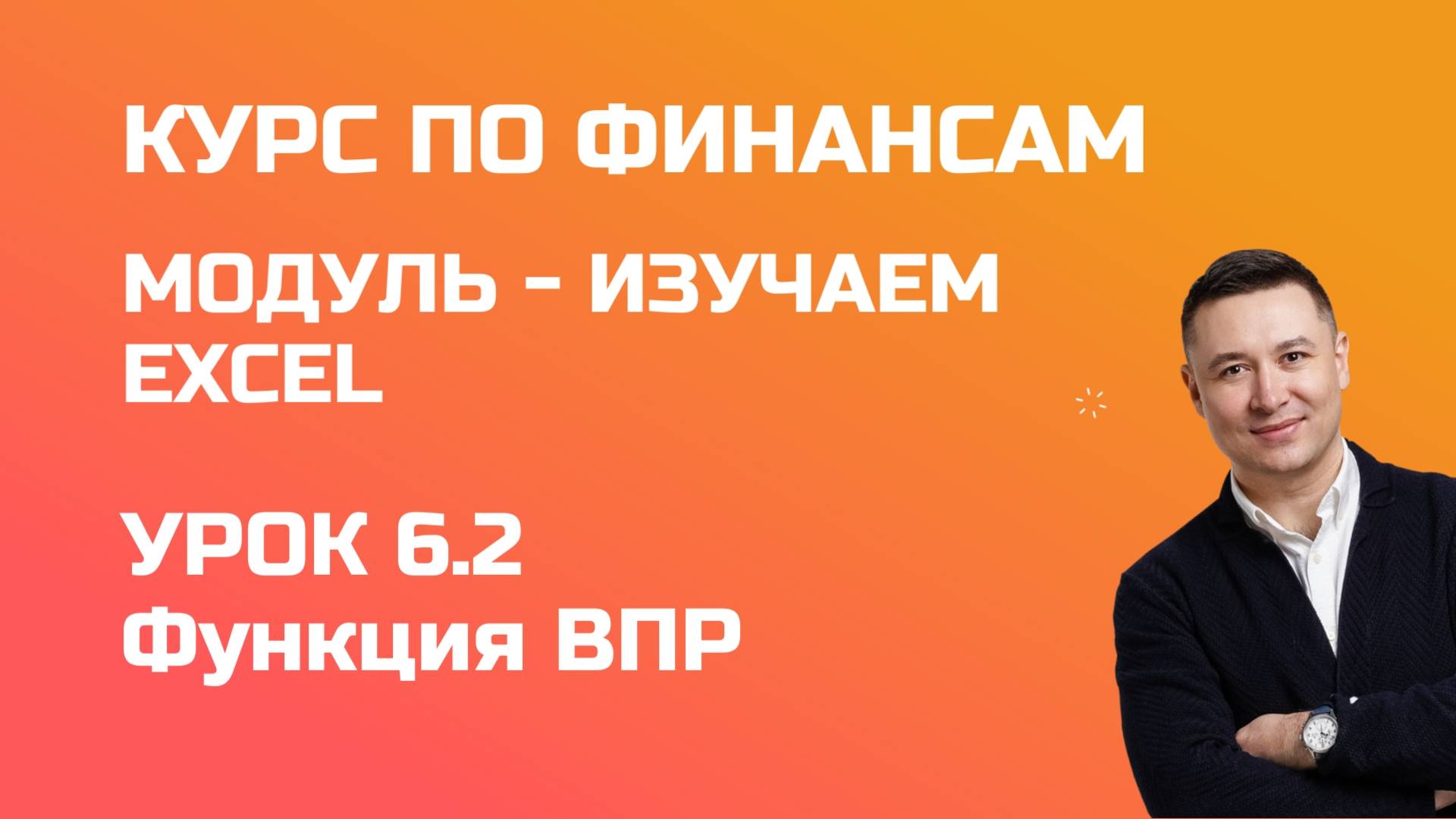 Курс по финансам. Модуль 1 Excel. Урок 6.2 - изучаем функцию ВПР