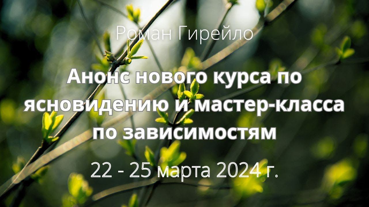 Анонс нового курса и мастер-класса 22-25.03.2024