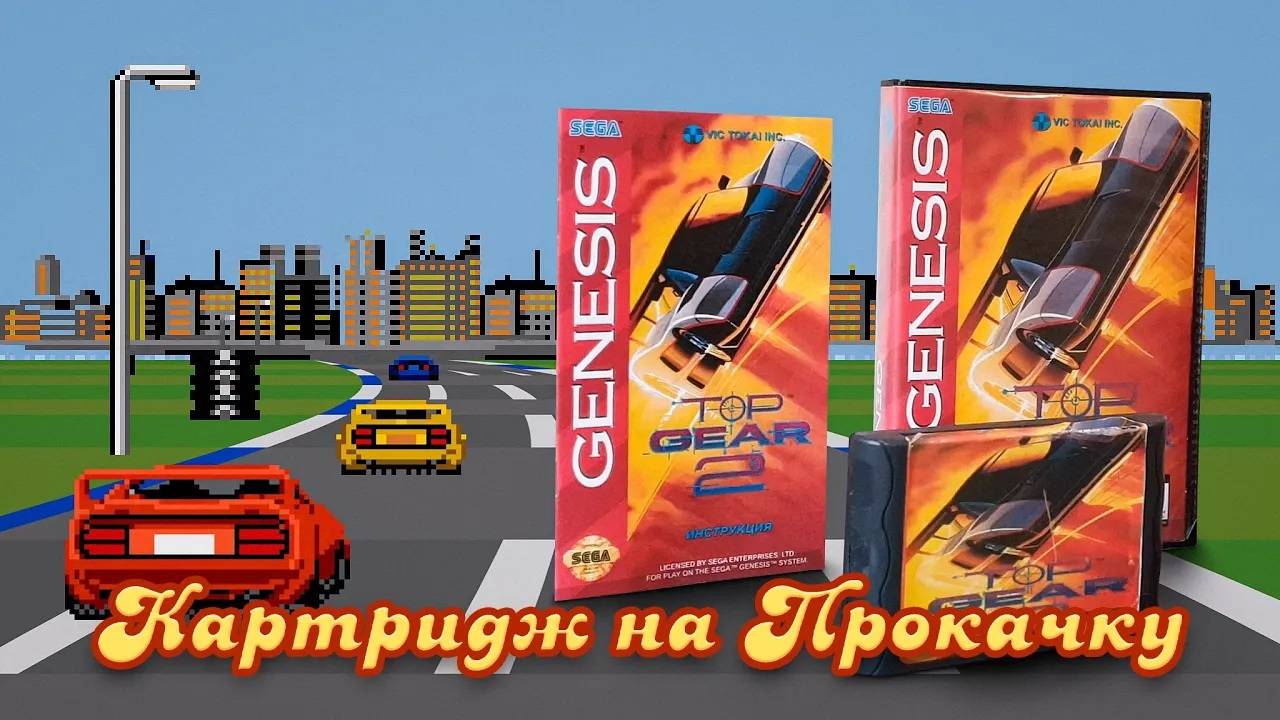 Картридж на Прокачку: Top Gear 2 (Mega Drive)