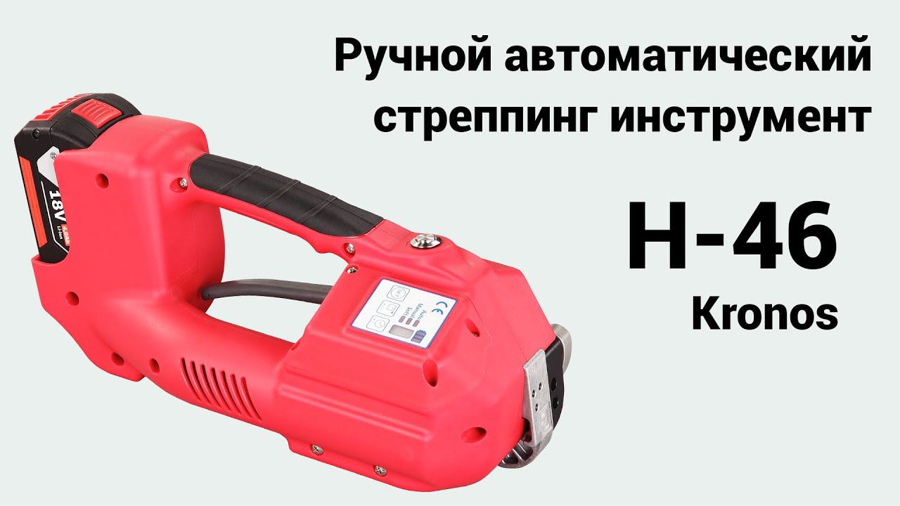 H 46 Kronos - ручной автоматический стреппинг инструмент  (Transpak)