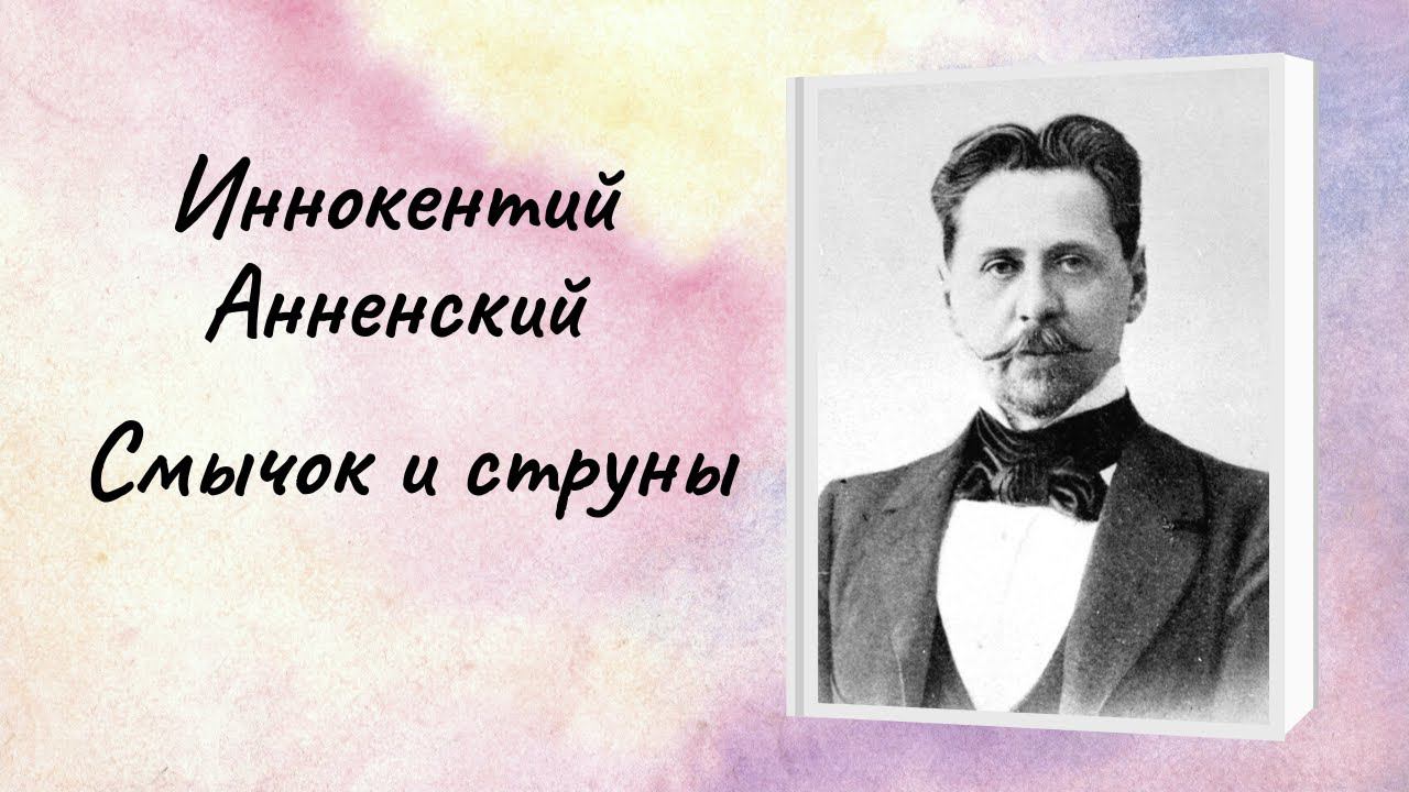 Иннокентий Анненский "Смычок и струны"