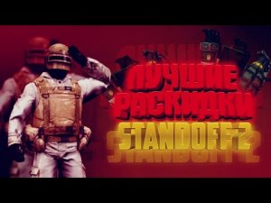 Standoff 2 / топ раскидки на карте Province /