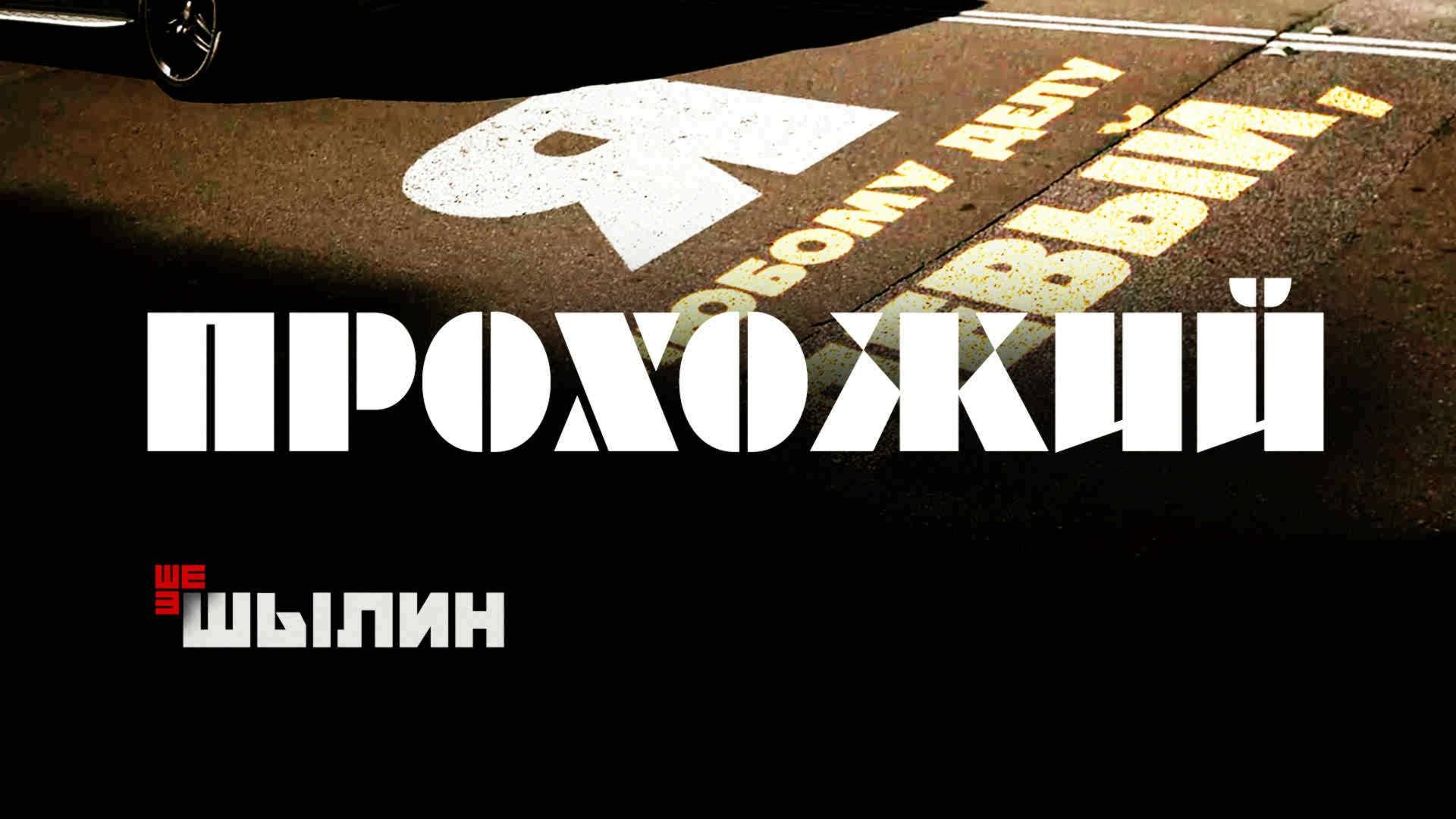 прохожий