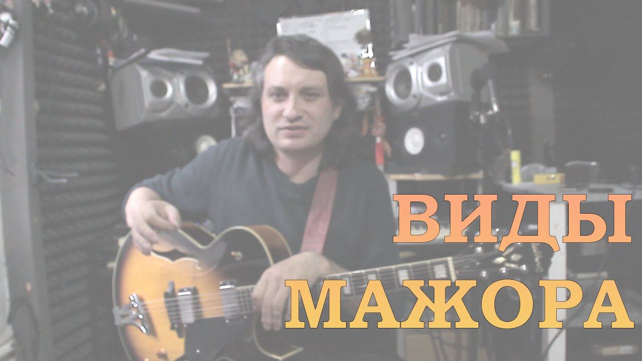 08 Виды мажора #124