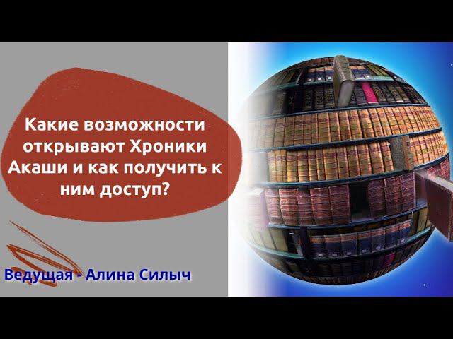 Какие возможности открывают Хроники Акаши и как получить к ним доступ?