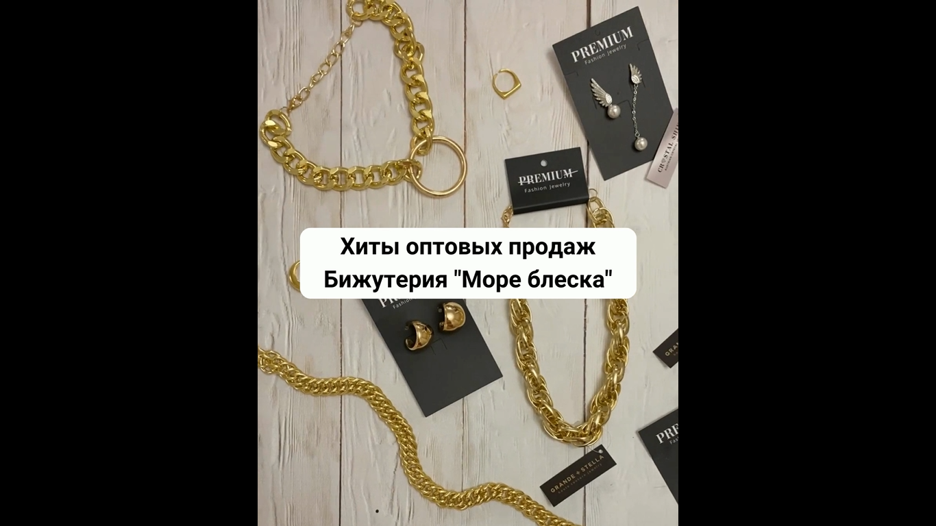 Хиты оптовых продаж. Бижутерия "Море блеска"