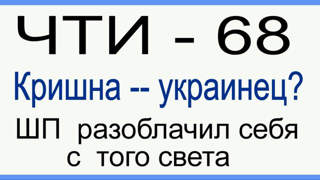ЧТИ - 68