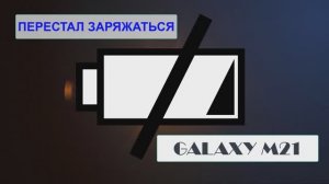 Не заряжается Galaxy М21 (Решение)