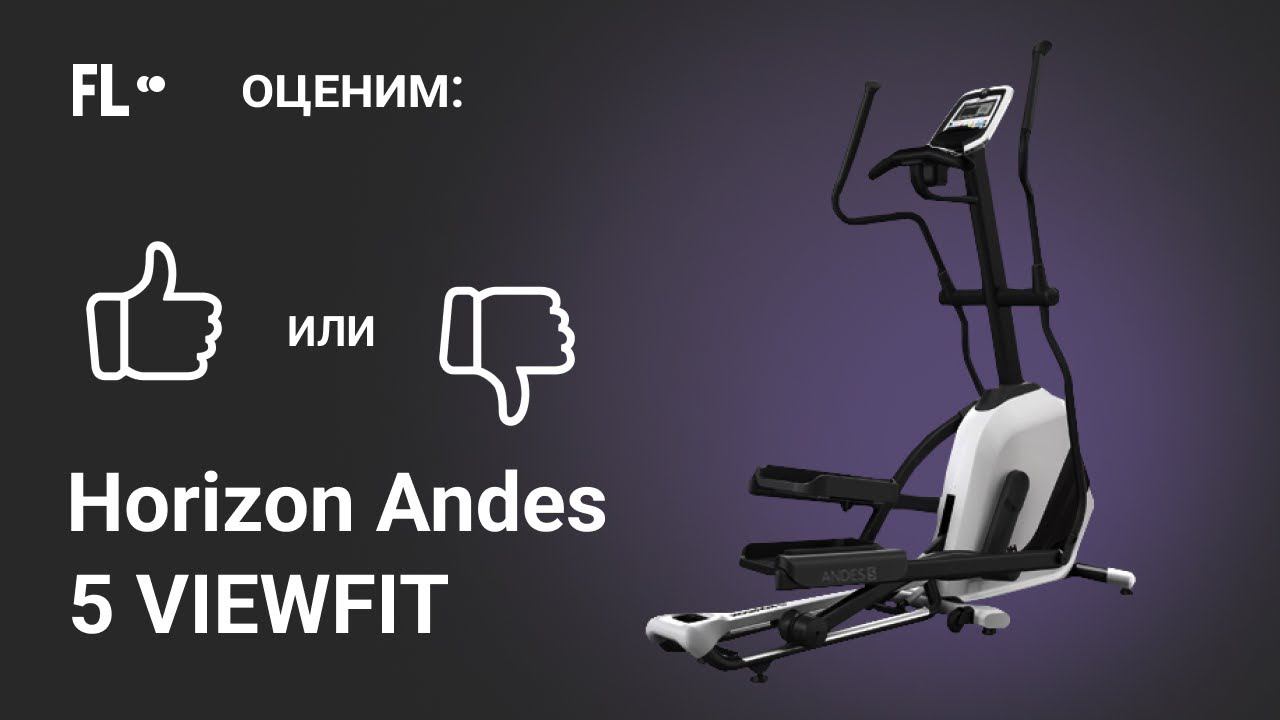Horizon Andes 5 VIEWFIT [ОБЗОР]  стоит ли эллиптический тренажер своих денег ❓