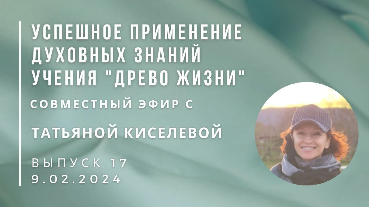Успешное применение знаний учения "Древо Жизни" Выпуск 17. Эфир с Татьяной КИСЕЛЁВОЙ. 9.02.2024 г.