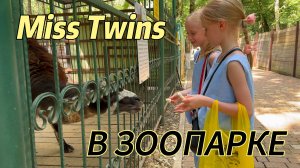 Miss Twins в зоопарке