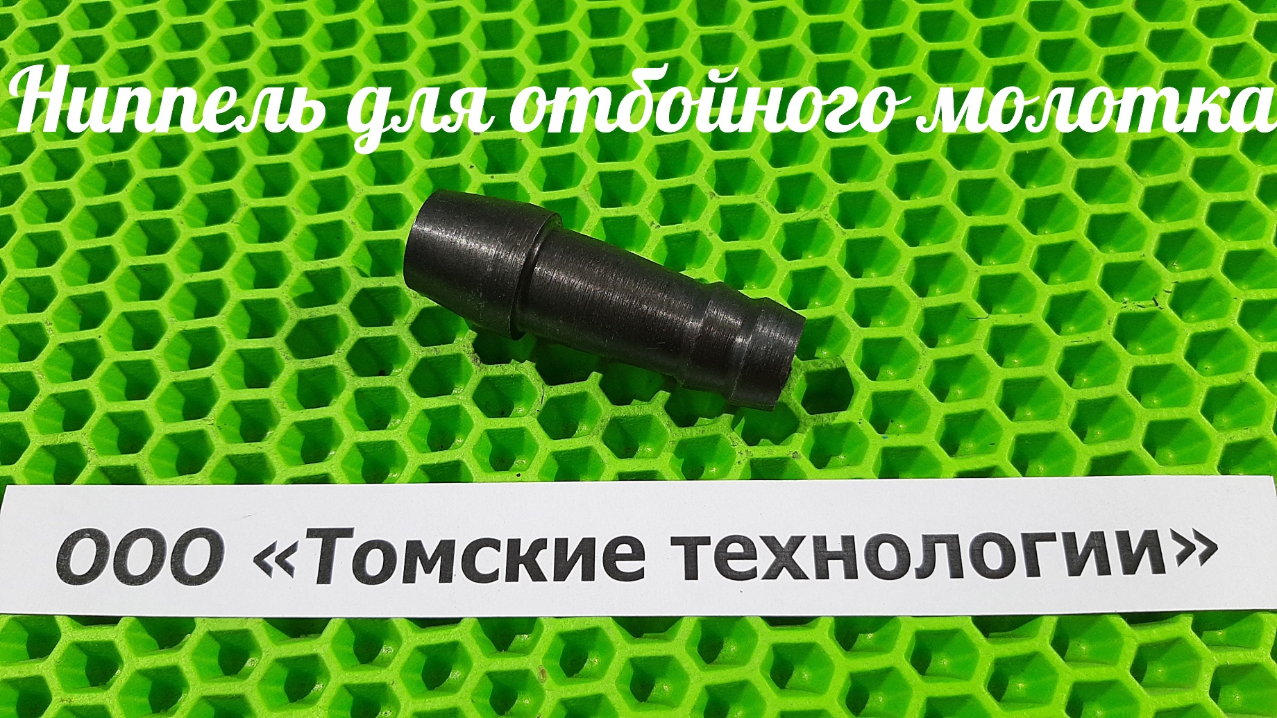 Ниппель МОП2-0013 для отбойного молотка
