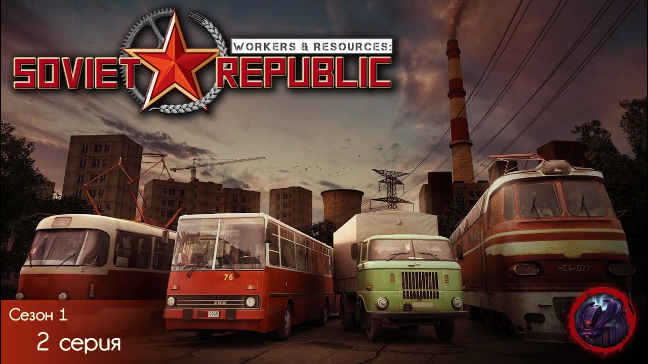 Workers & Resources Soviet Republic -  [Сезон 1] Серия 2 Да будет свет!