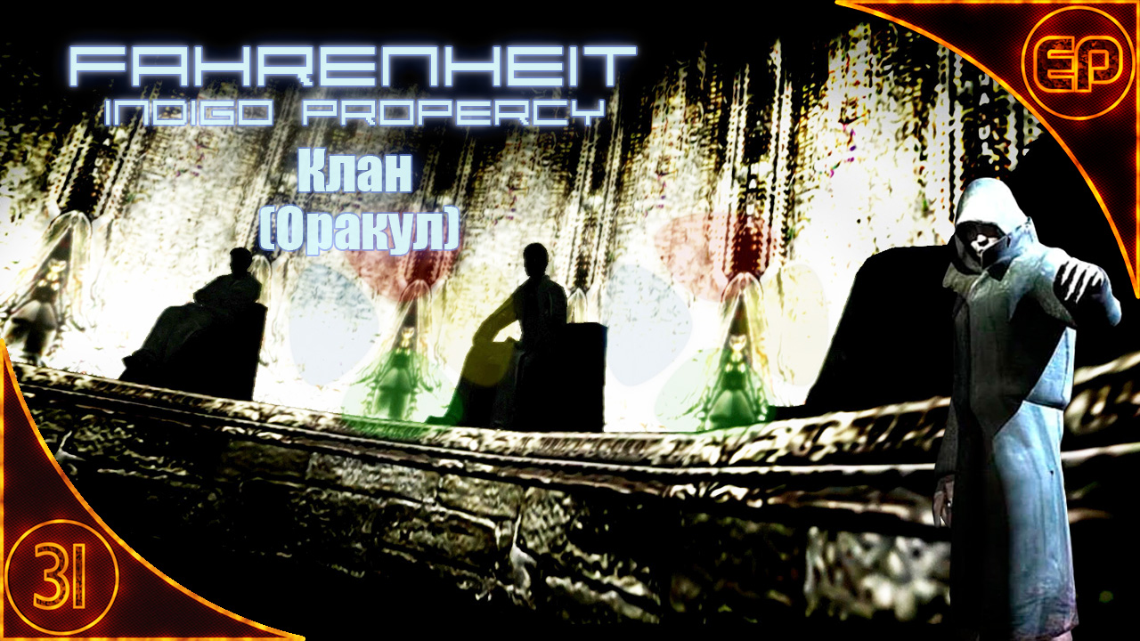 Fahrenheit Indigo Prophecy. 31 - Клан (Оракул)