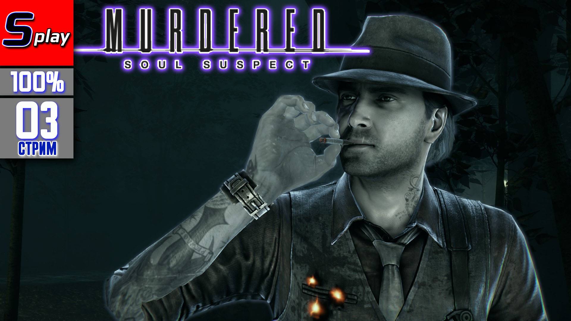 Murdered: Soul Suspect на 100% - [03 - стрим]