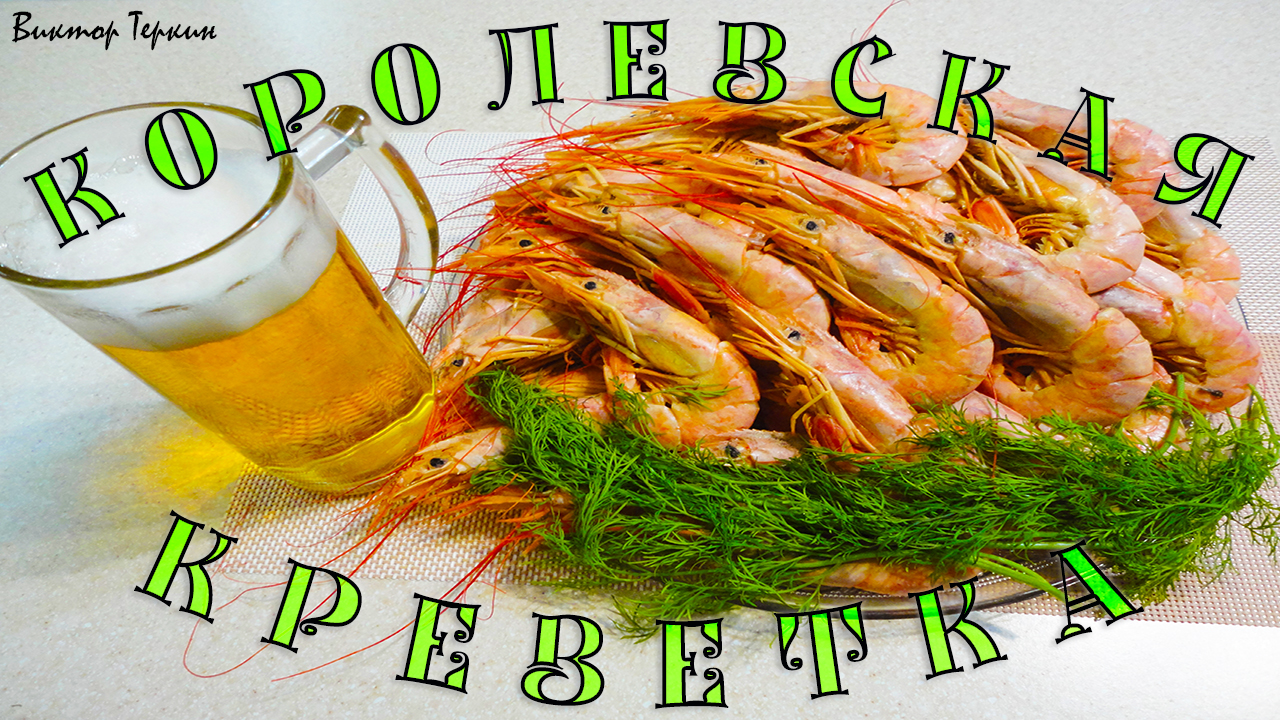 Рецепт вкусных креветок