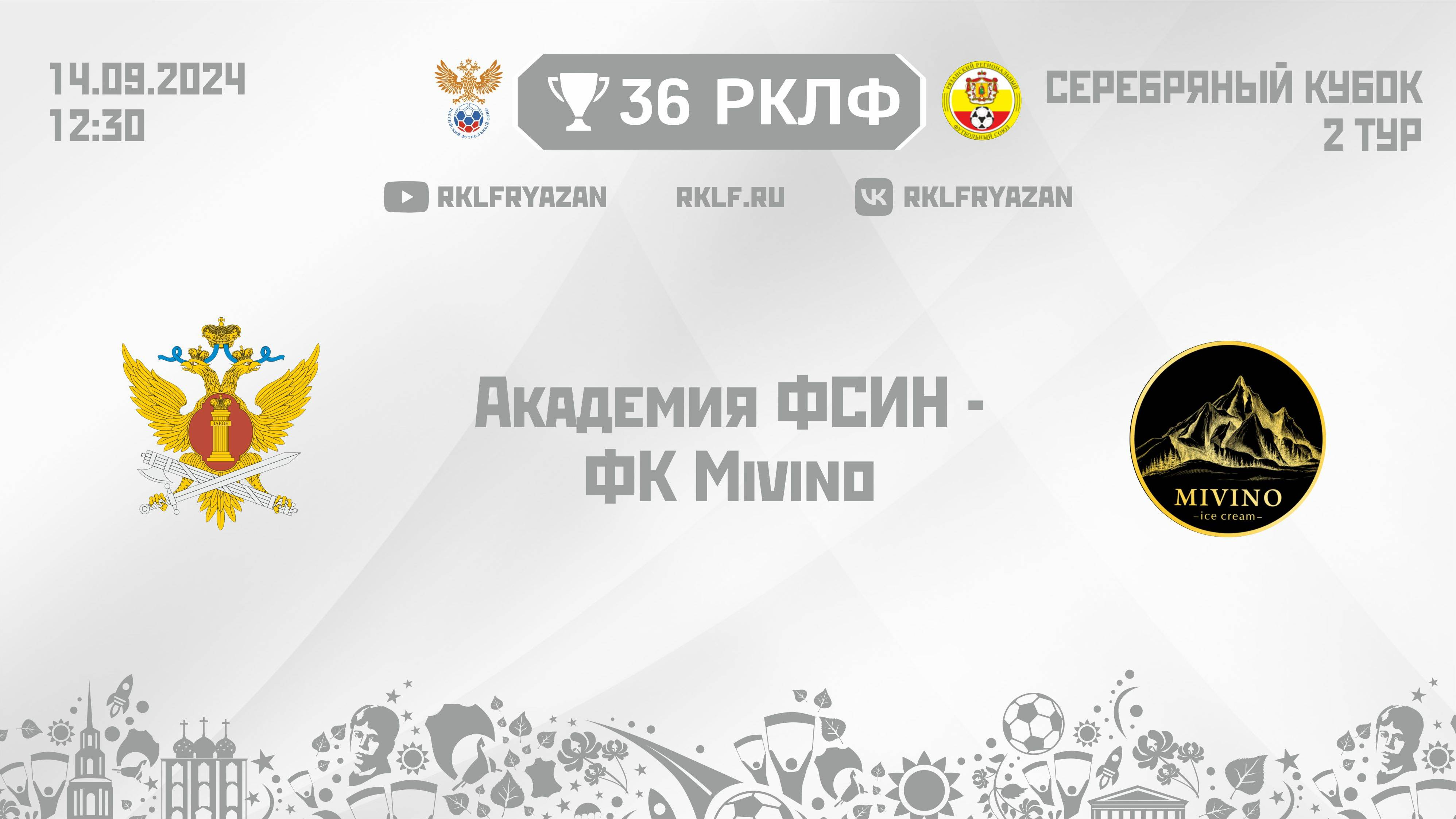 36 РКЛФ Серебряный кубок Академия ФСИН - ФК Mivino