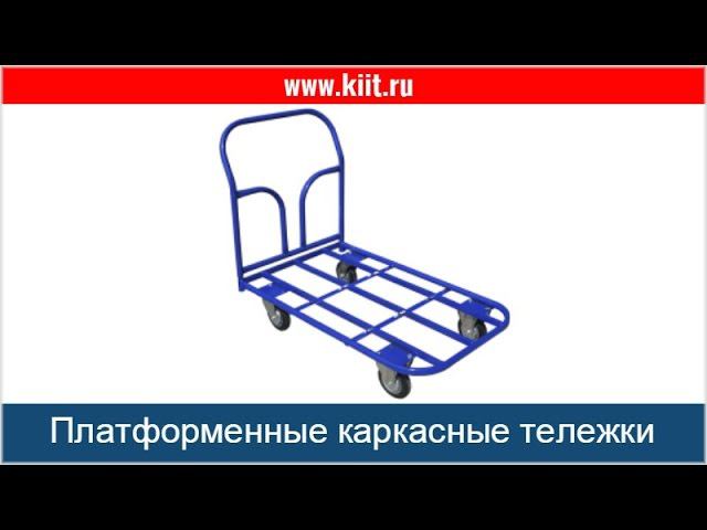 Купить каркасную тележку (без настила платформы) серии ТК и ТКД для склада и магазина - КИИТ