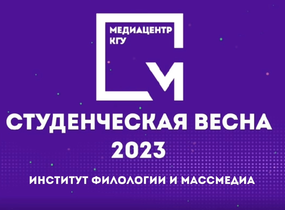 СтудВесна 2023 - творческий коллектив Института филологии и массмедиа