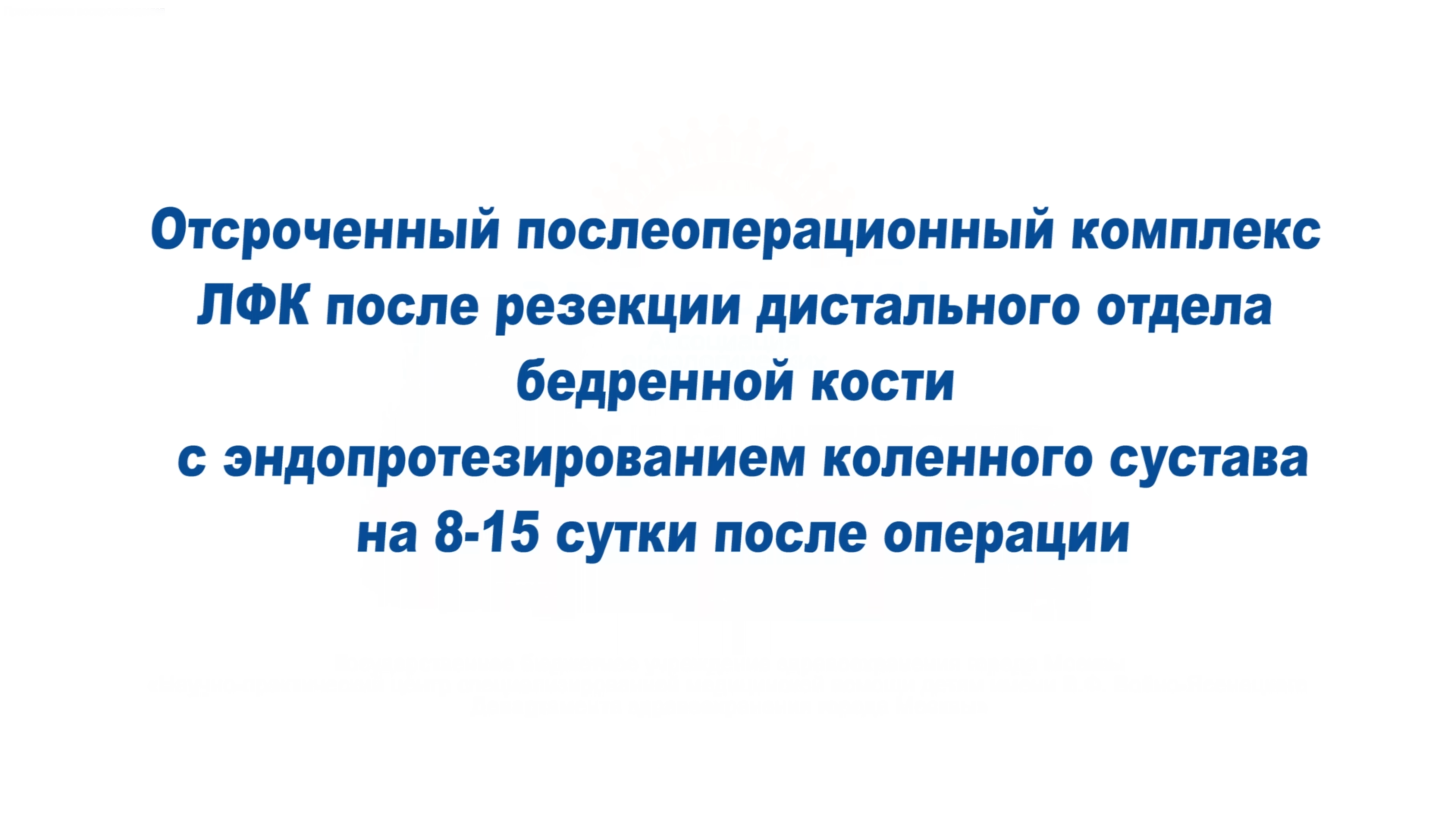 Отсроченный ЛФК  после резекции дистального отдела бедренной кости на 8-15 сутки после операции