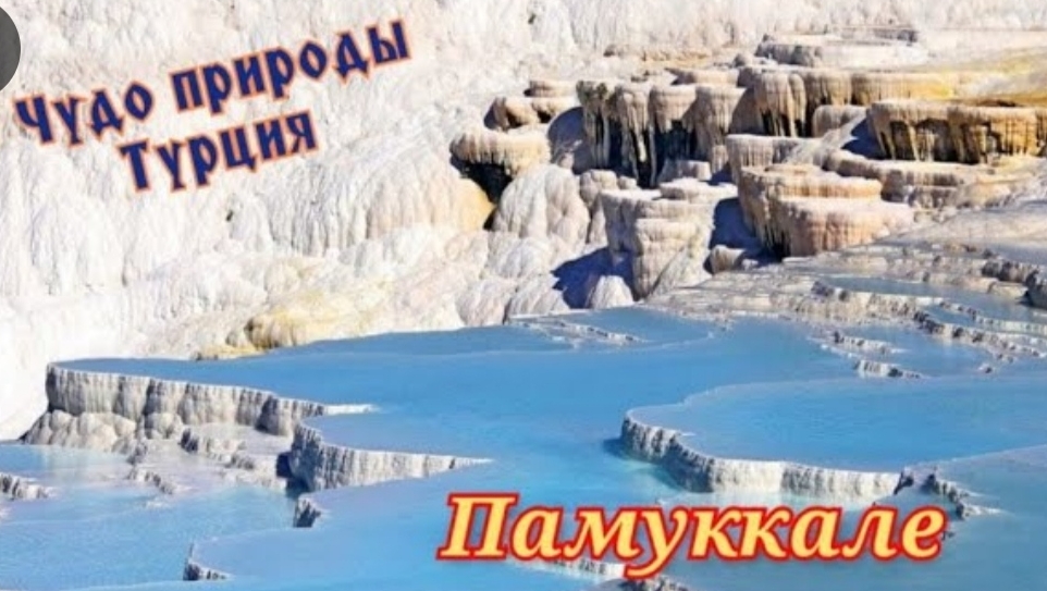 Топ-1.Памуккале(Pamukkale).Обзор,, чудo природы в Турции".