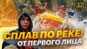 СПЛАВ ПО РЕКЕ ОТ ПЕРВОГО ЛИЦА!
