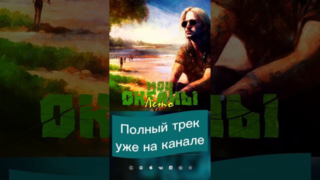 Мои океаны -Лето (promo)