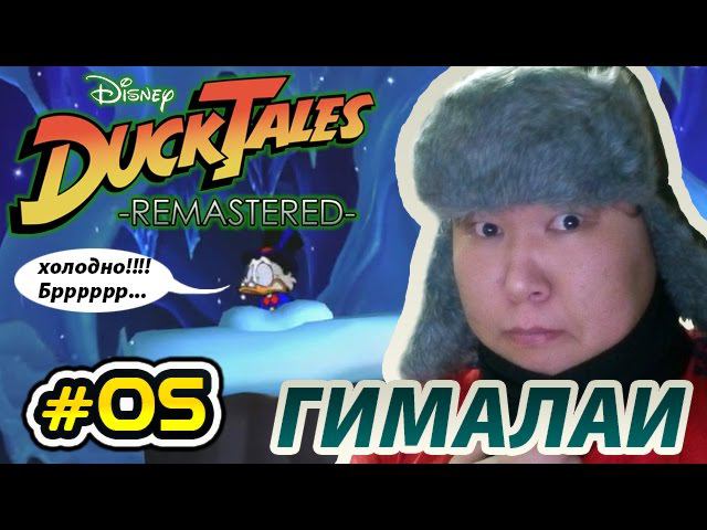 DuckTales: Remastered (volod91) #05 - Гималаи